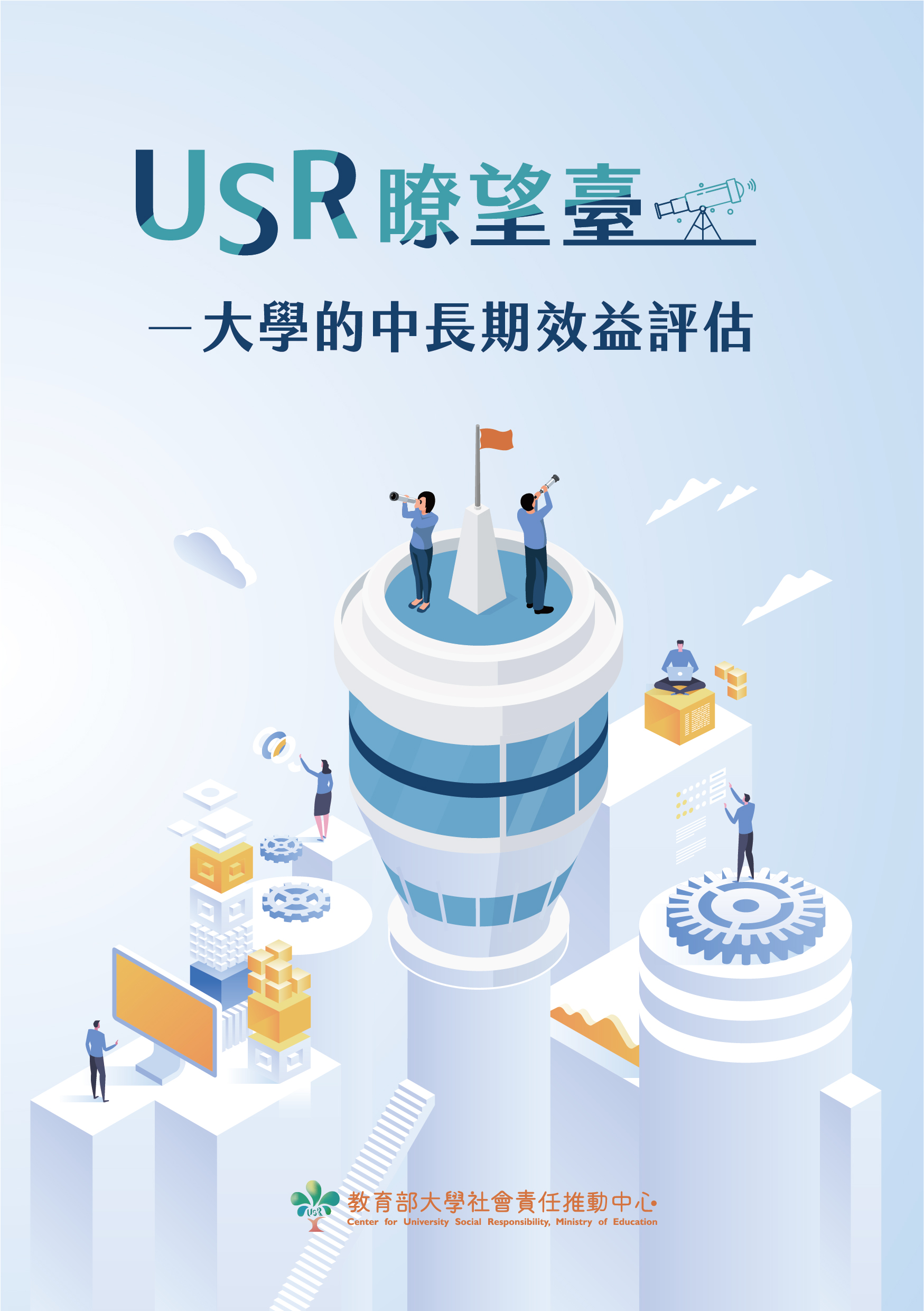 教育部大學社會責任推動中心